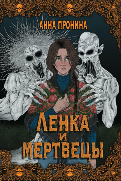 Ленка и мертвецы [Цифровая книга]