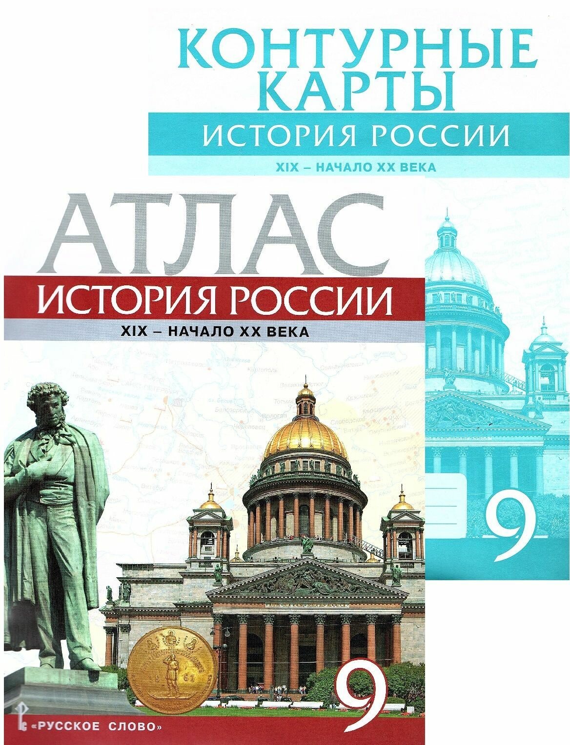История России 9 класс Атлас + Контурные карты (Комплект) к учебнику Пчелова Е. В.