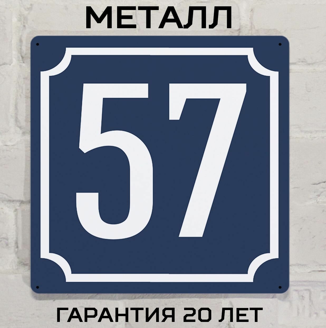 Табличка с номером дома 57 классическая синяя, металл, 25х25 см.