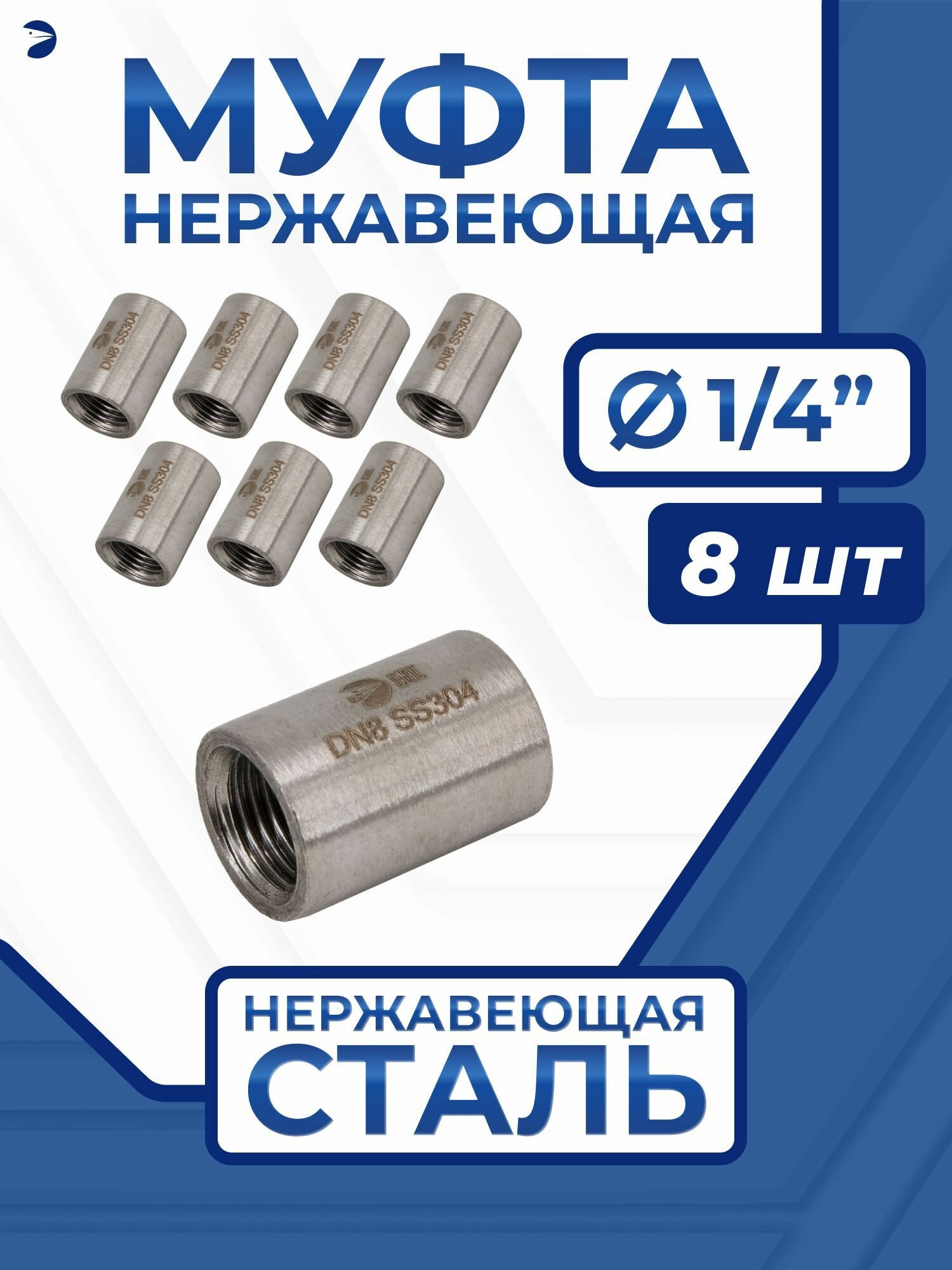Newkey Муфта нержавеющая, AISI304 DN 8 (1/4"), (CF8), PN16, набор 8 шт