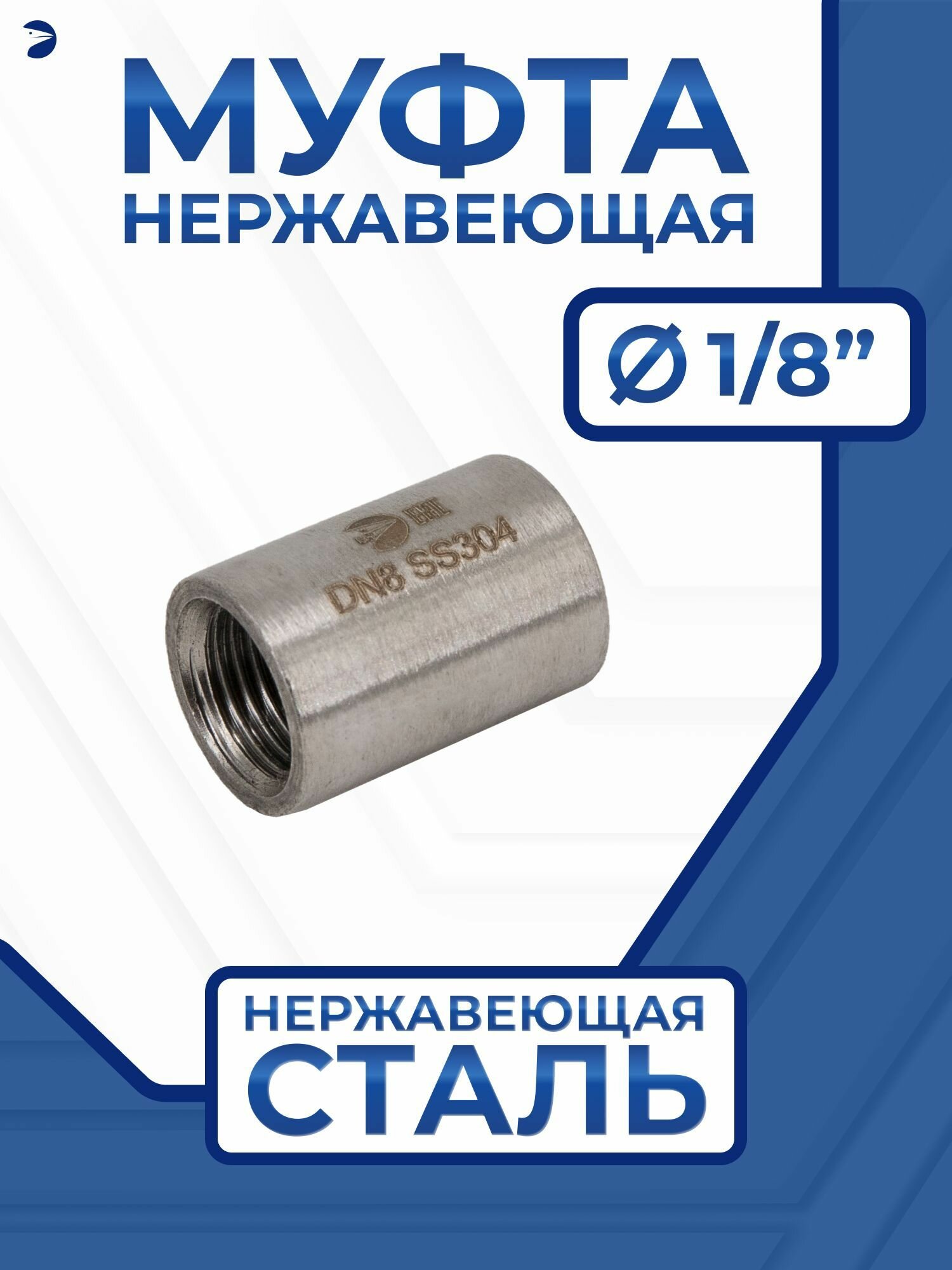 Newkey Муфта нержавеющая, AISI304 DN ДУ 6 (1/8" дюйма), (CF8), PN16