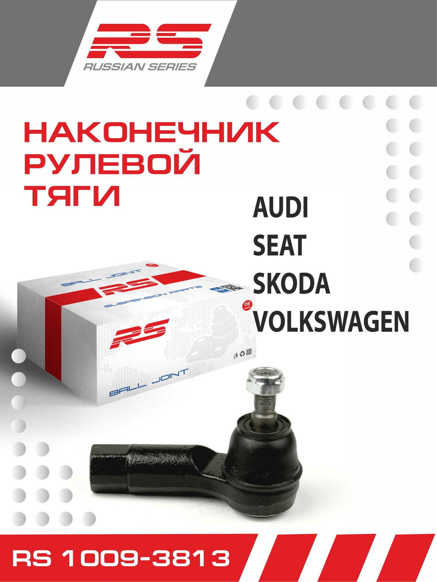 Наконечник рулевой тяги RS 1009-3814, SKODA OCTAVIA 04-, VW GOLF 03-, JETTA 05-, PASSAT 05, Слева