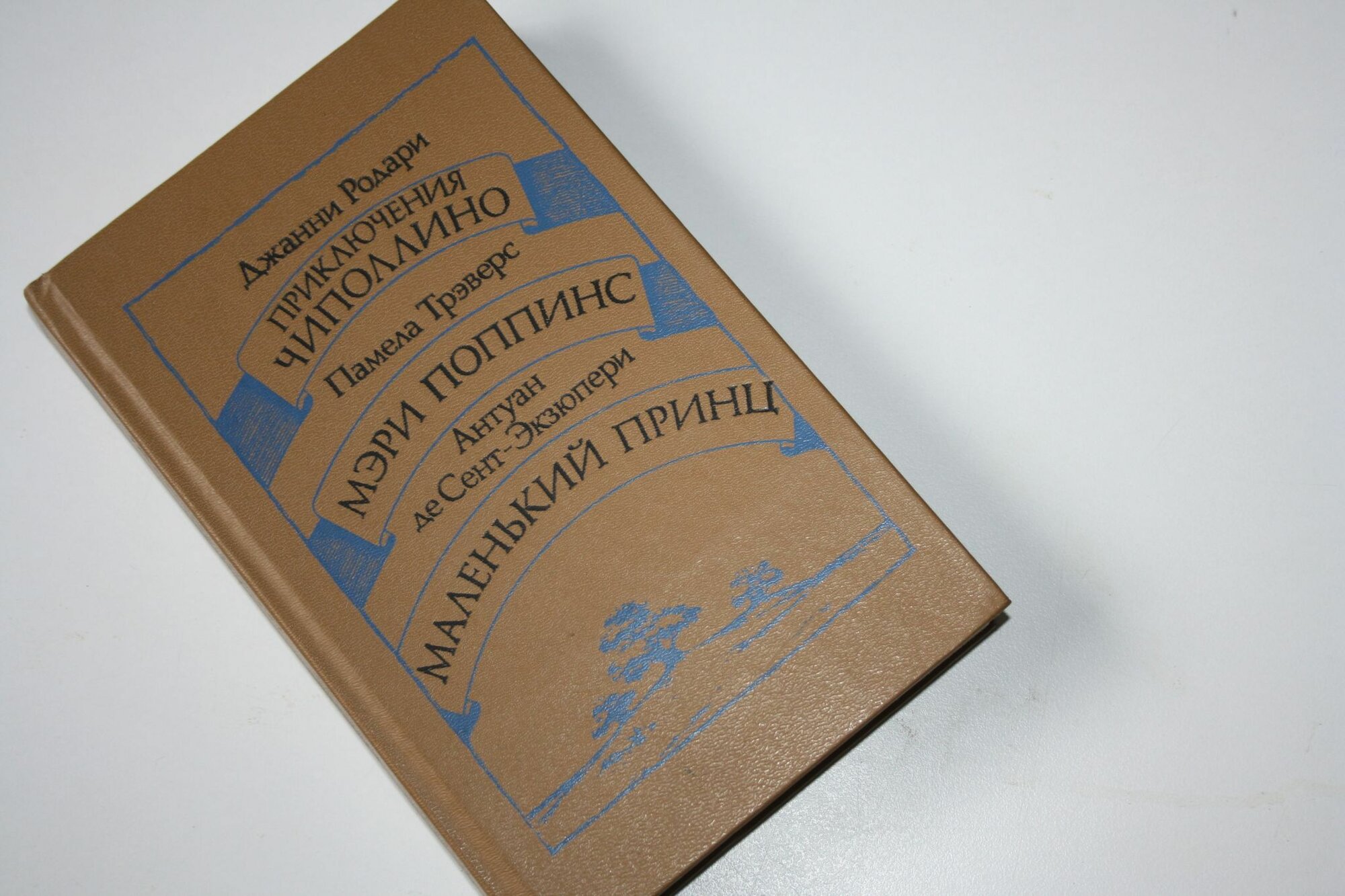 Приключения Чиполино. Мэри Поппинс. Маленький принц