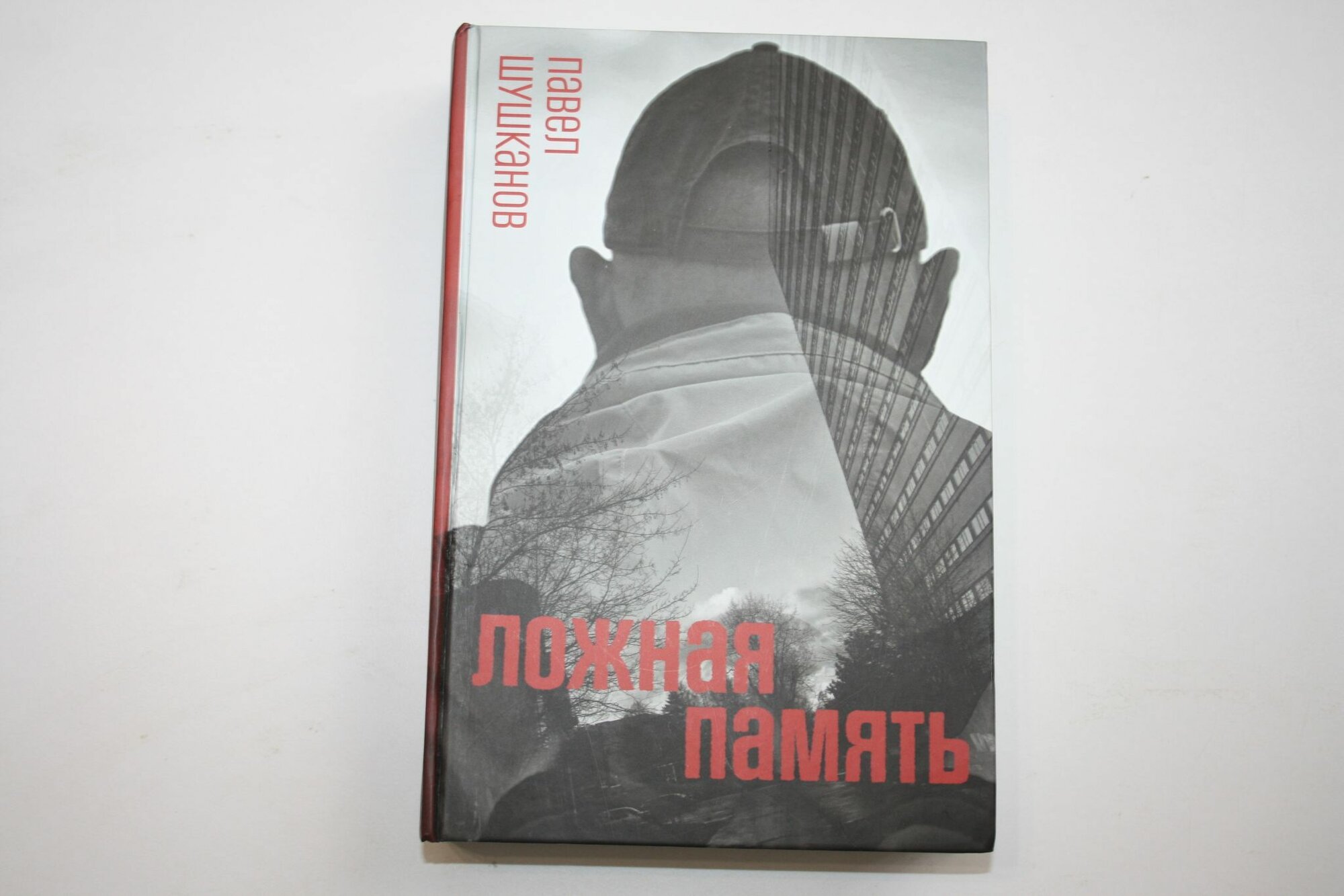 Ложная память. Для старшего школьного возраста