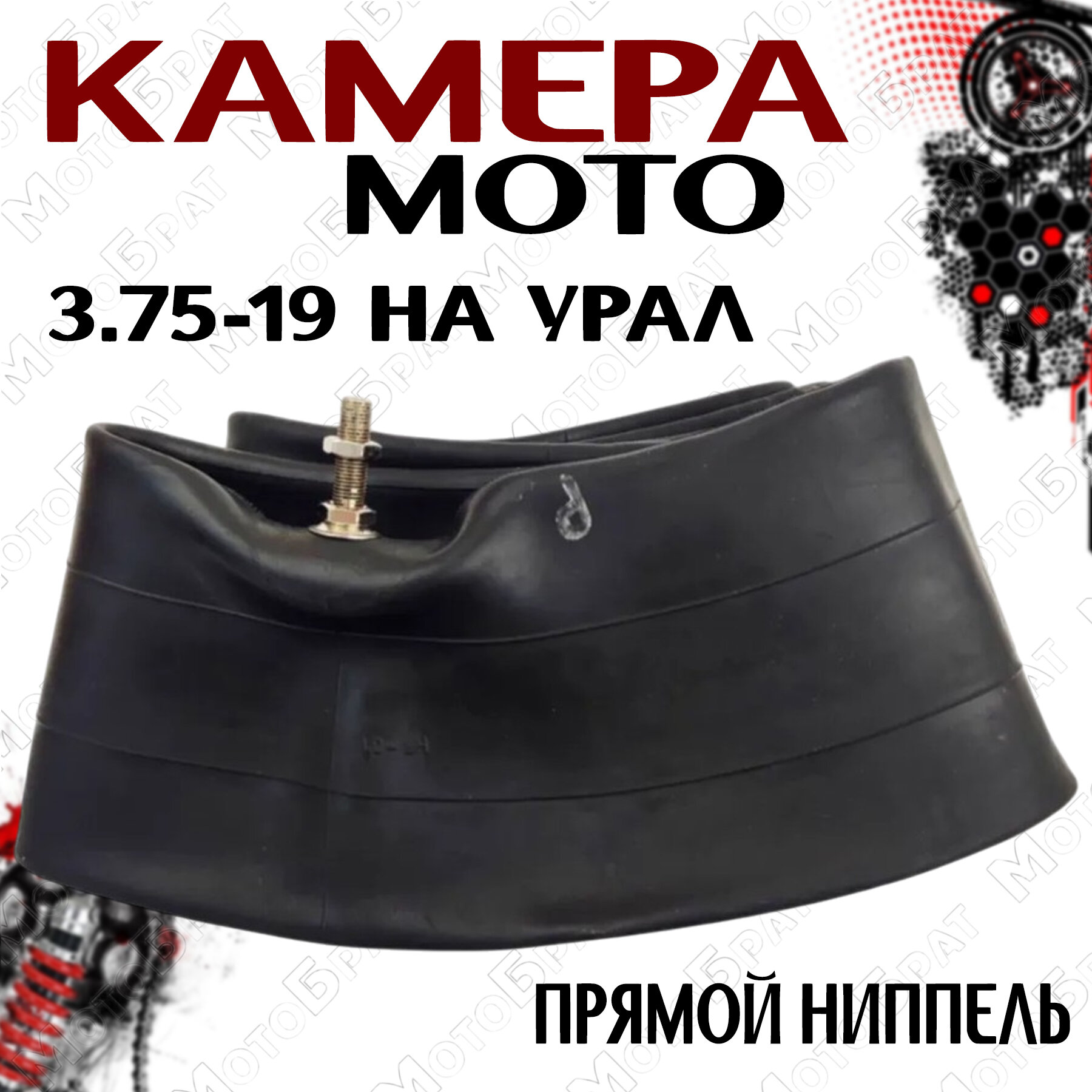 Мотокамера 3.75-19 для мотоцикла Урал