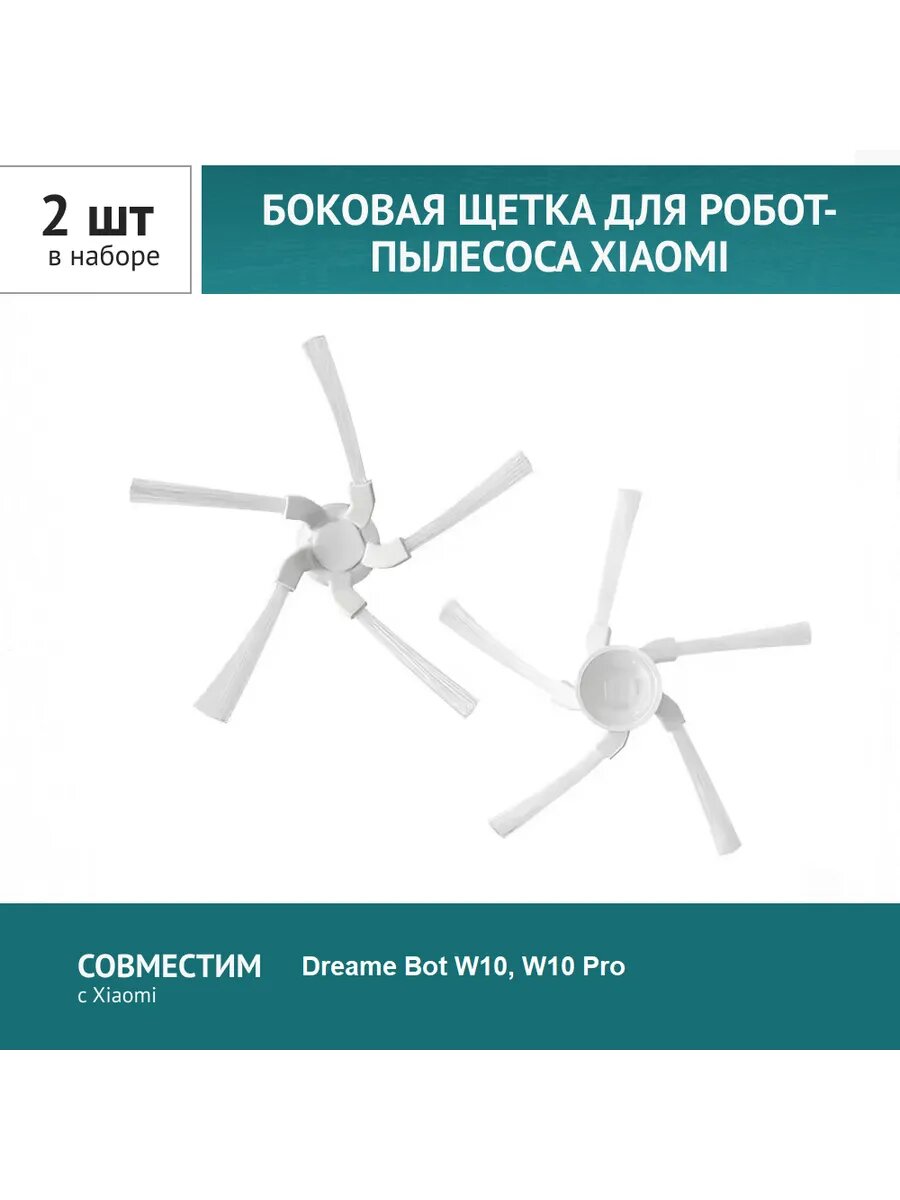 Щетка боковая 2шт. для робота-пылесоса Dreame Bot W10, W10 Pro