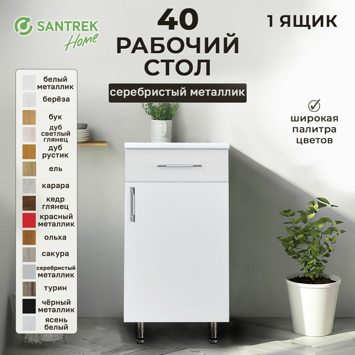 Кухонный гарнитур SANTREK Модуль напольный 40 серебристый металлик фасад МДФ, столешница цвет сахара