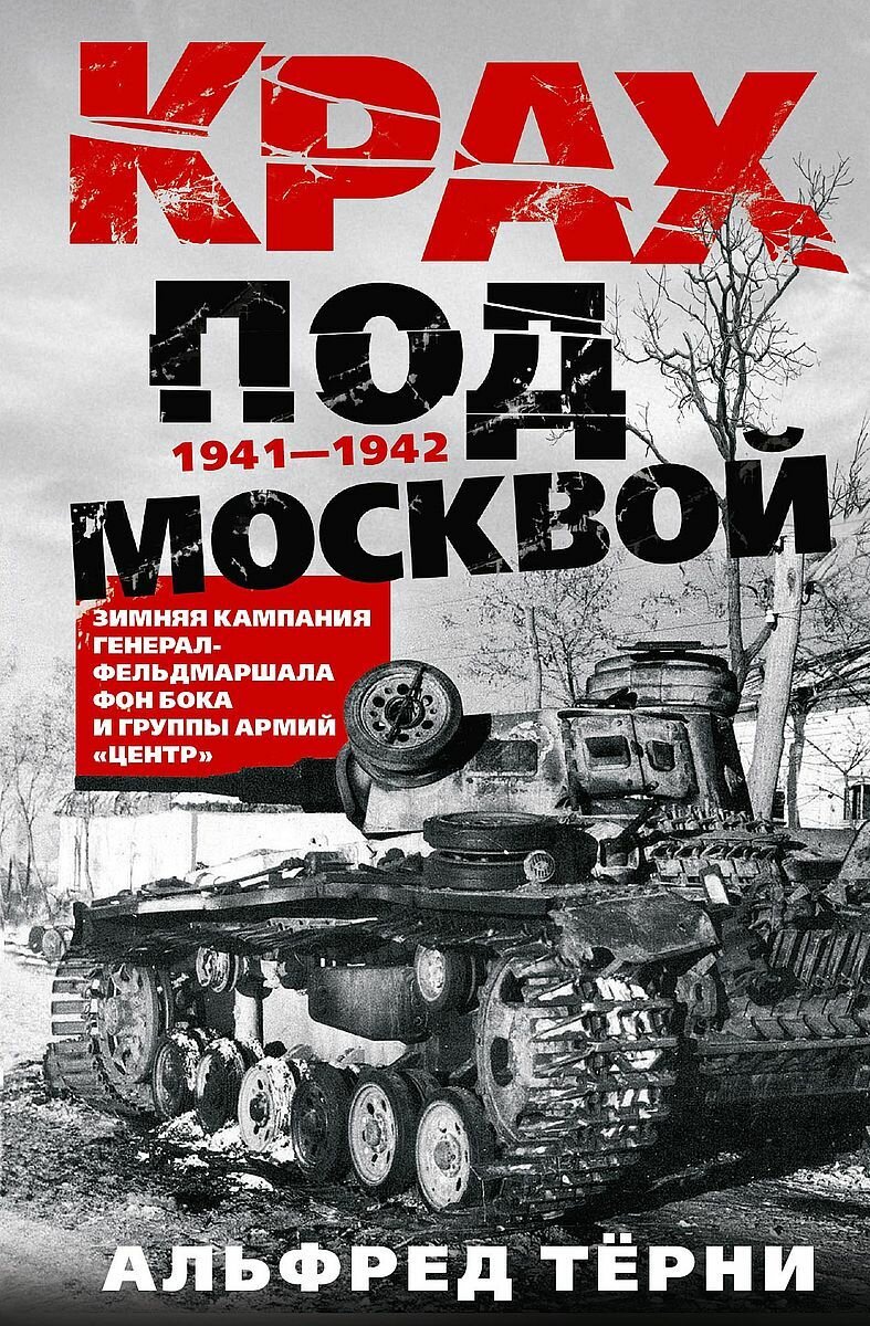 Крах под Москвой. Зимняя кампания генерал-фельдмаршала фон Бока и группы армий Центр . 1941 1942