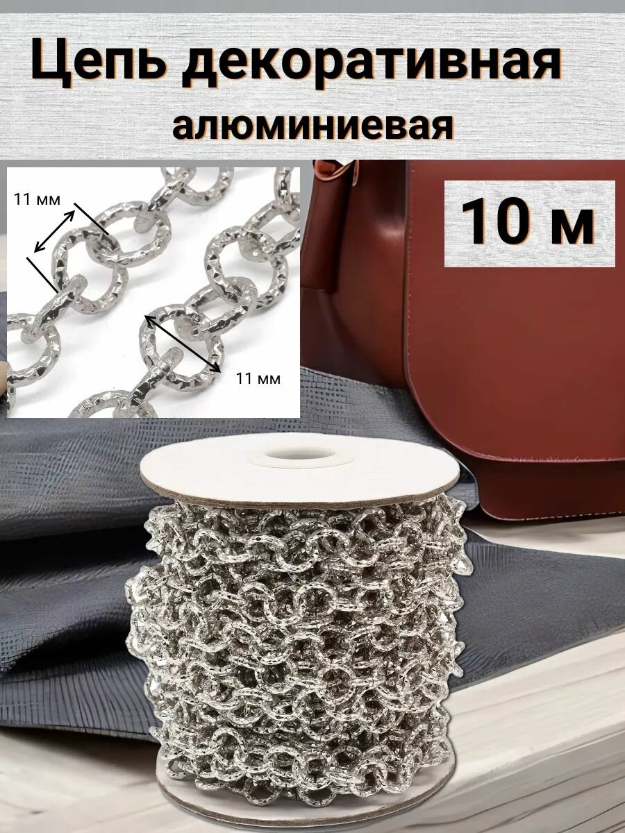Цепь алюминиевая декоративная 1,5мм*11мм, бобина, 10м (никель)
