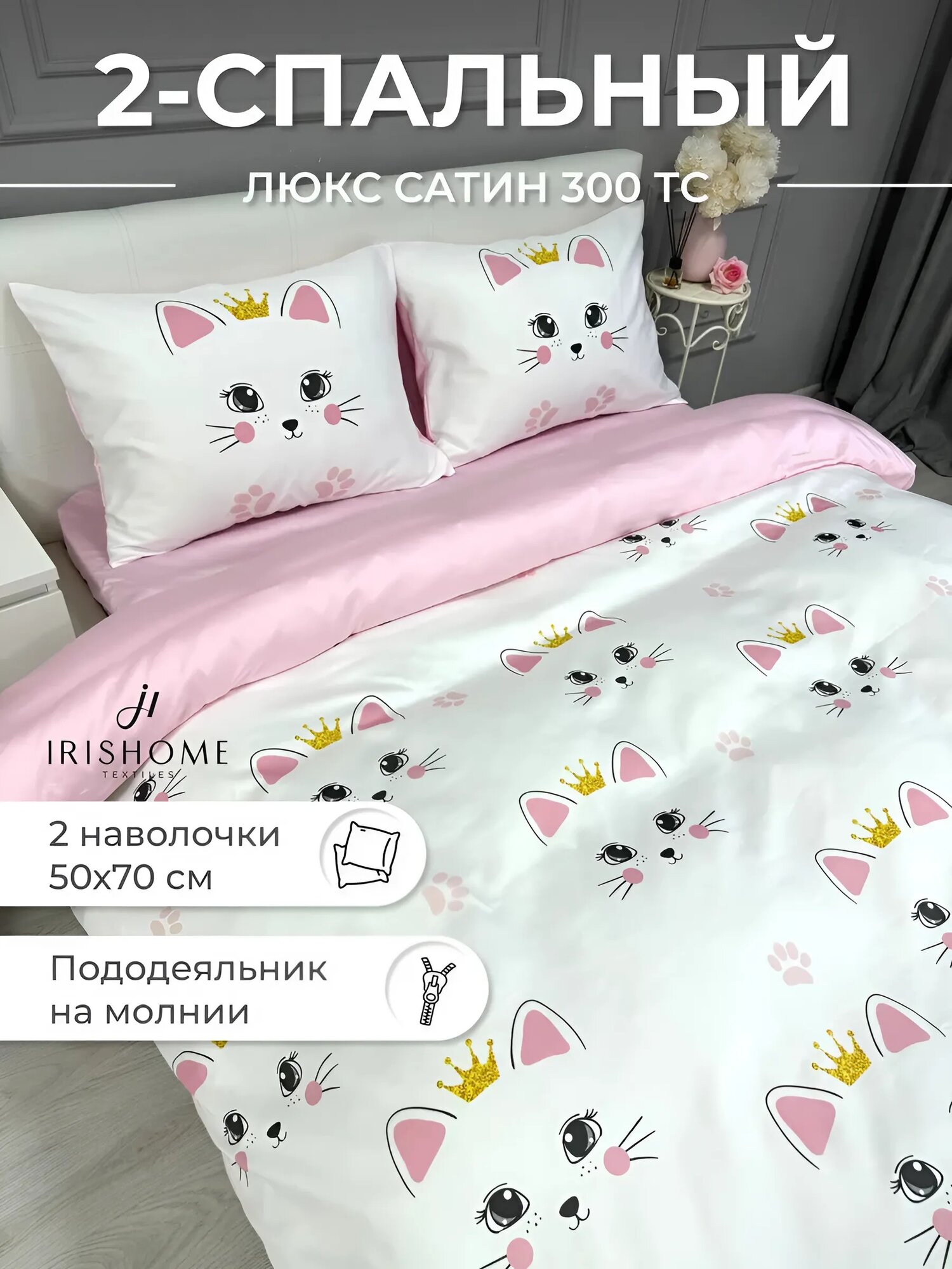 Постельное белье двуспальное детское, IRISHOME, котики розовые, сатин-люкс
