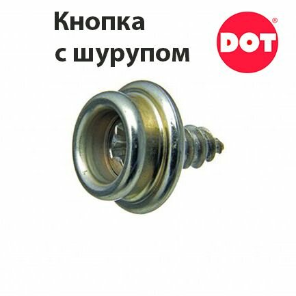 Кнопка DOT, для монтажа лодочного тента, нержавеющая, на шурупе