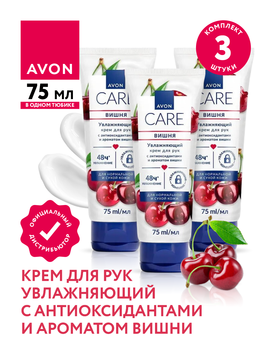 Крем для рук Avon Care Увлажняющий с антиоксидантами и ароматом вишни 75 мл. х 3 шт.