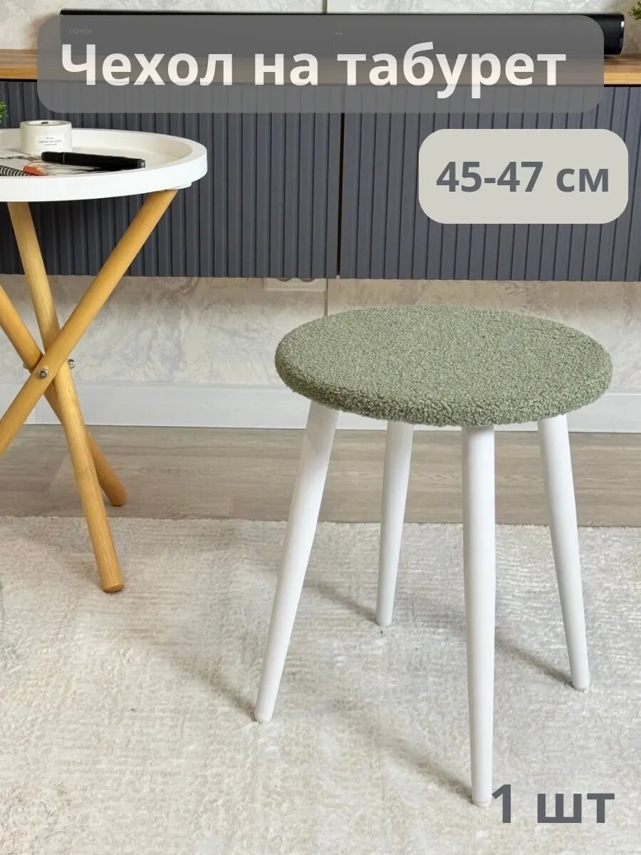 Чехол на табурет круглый