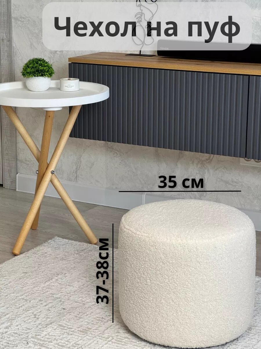 Чехол на круглый пуф