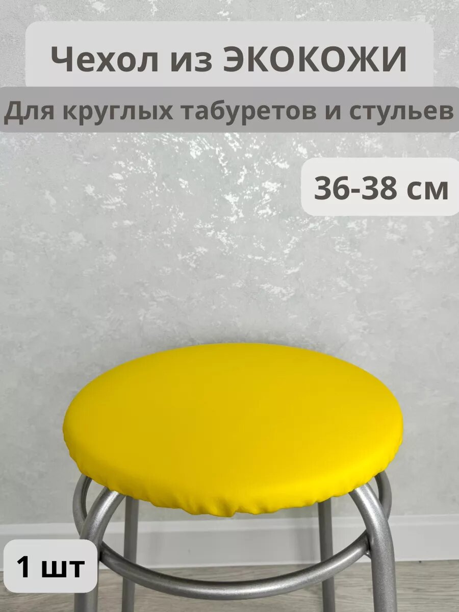 Чехол на табурет из экокожи