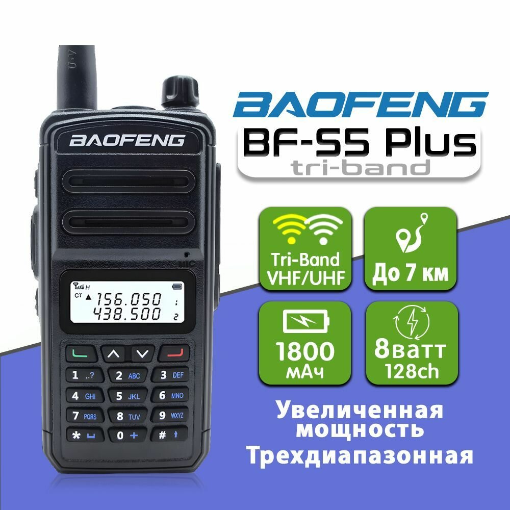 Рация Baofeng BF-S5 Plus Tri-Band, 8W, трехдиапазонная, Цвет Черный
