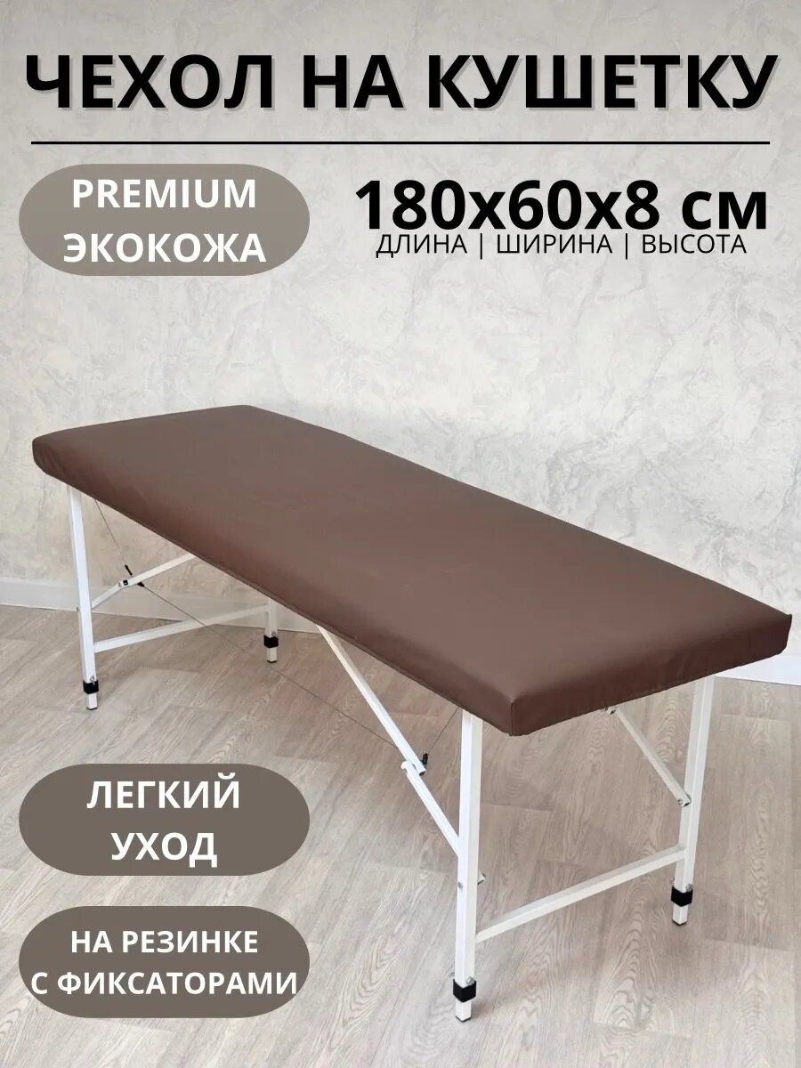 Чехол на кушетку