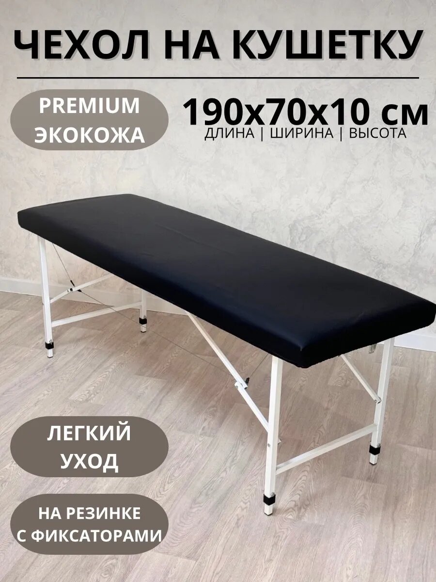 Чехол на кушетку