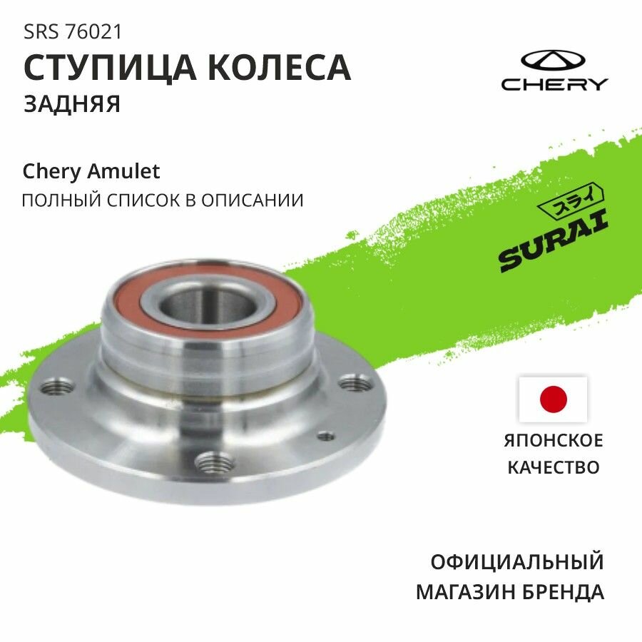 Ступица колеса SURAI для Chery Amulet задняя, комплект без ABS (SRS 76021, аналог A113301030BB)