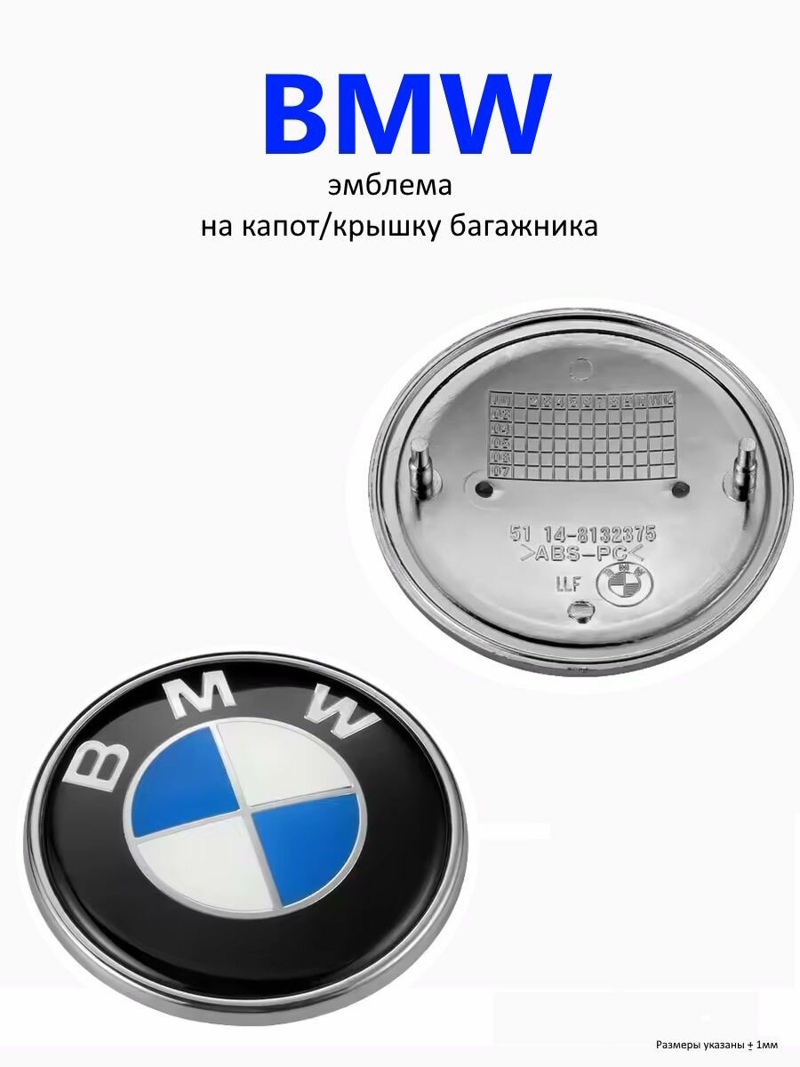 Эмблема, значок на капот/багажник автомобиля BMW 82 мм