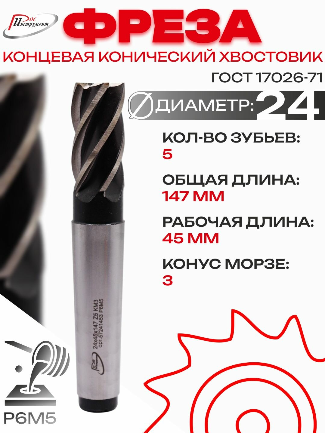 Фреза концевая конический хвостовик 24х147х45 Z5 КМ3