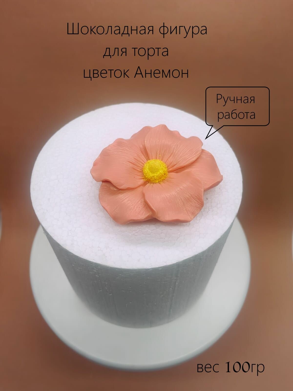 Съедобное украшение для торта цветок " Анемон "