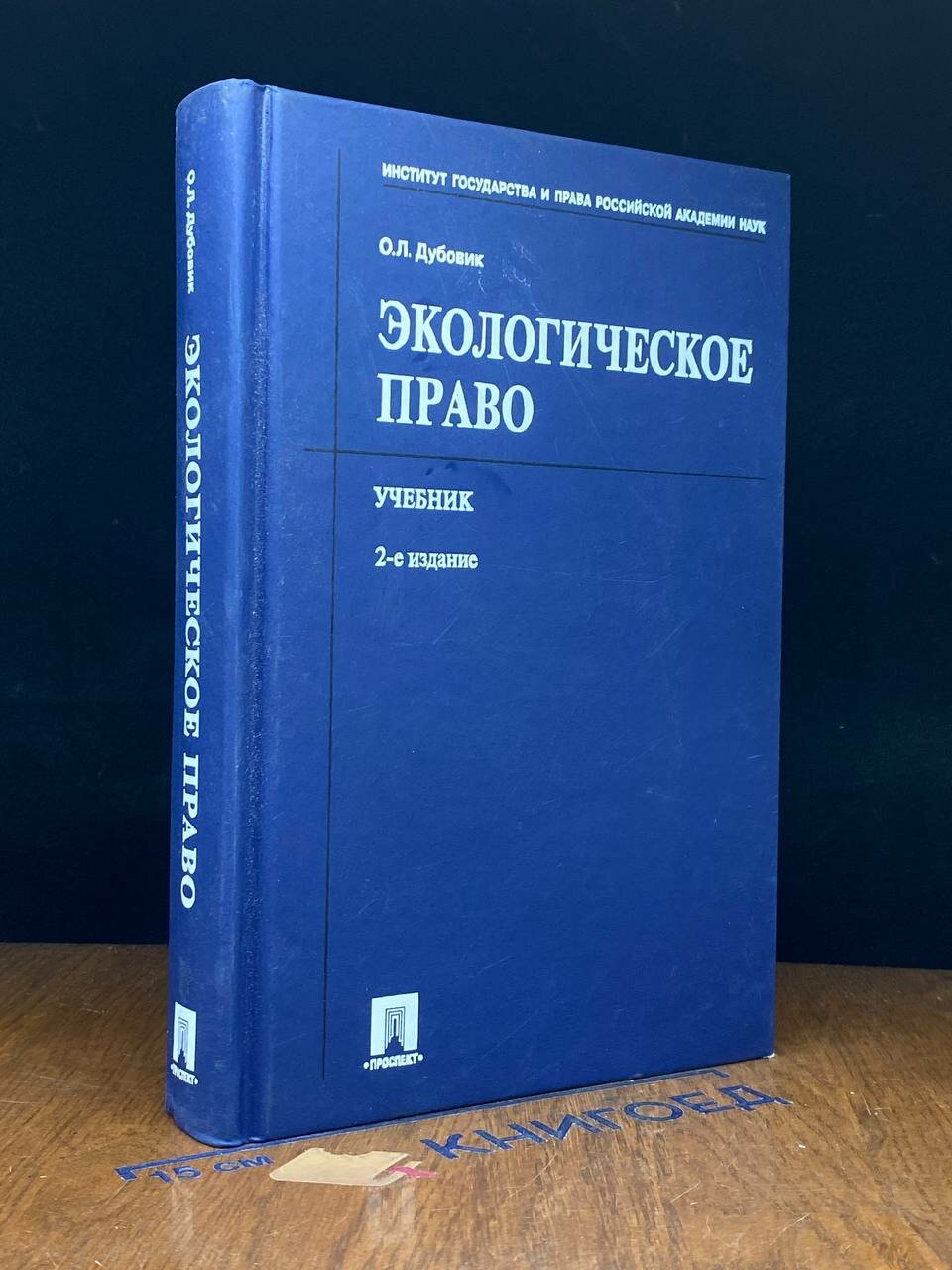 Книга. (Штамп) Экологическое право 2006 (2042692247538)