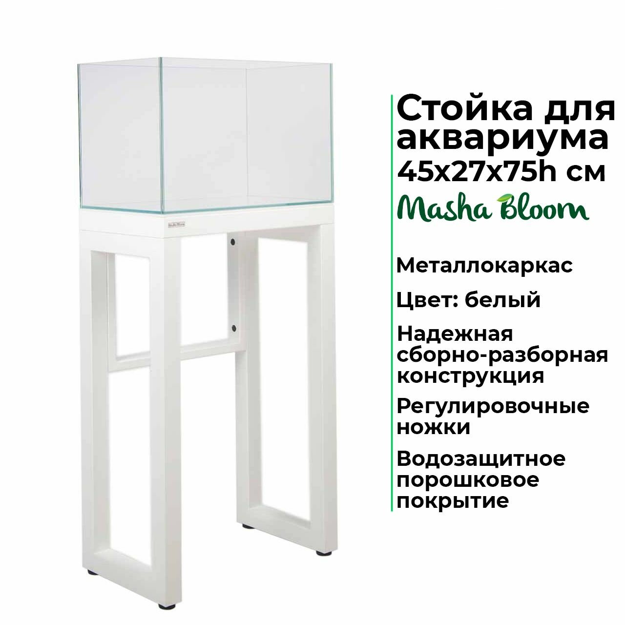 Тумба под аквариум. Стойка белая 45х27х75h. Металлокаркас. MASHA BLOOM