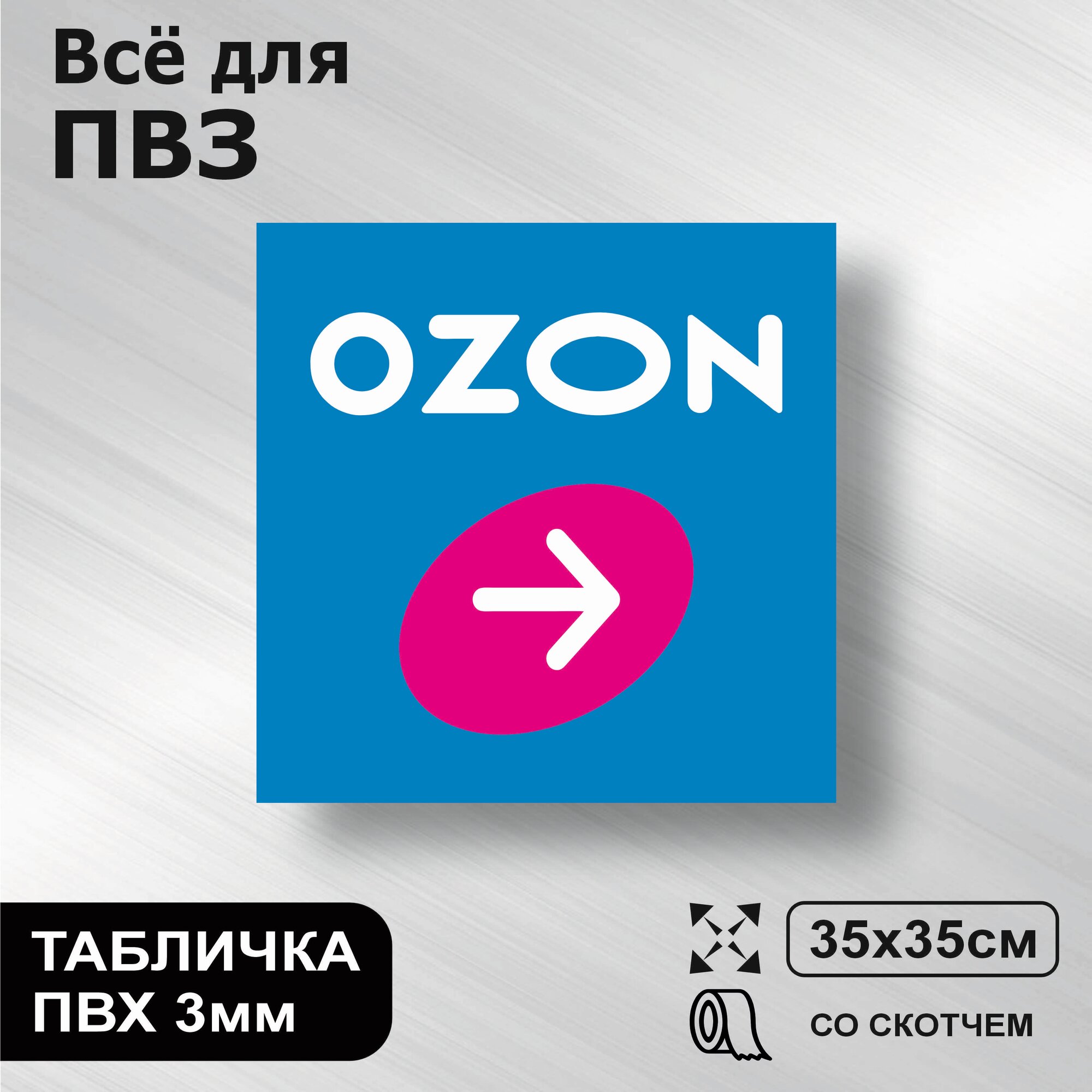 Табличка ПВХ 3мм для ПВЗ, стрелка вправо, 350х350мм, Totalprint