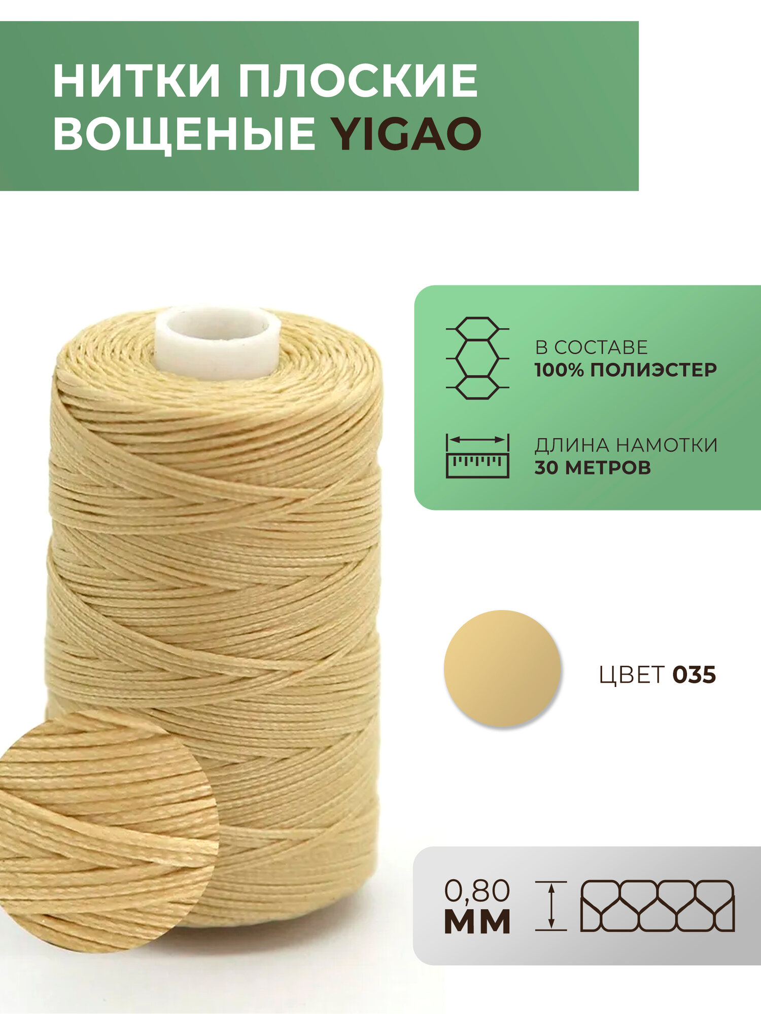 Нитки вощеные Yigao, плоские, толщина 0,8 мм, цвет 35, длина намотки 30 м