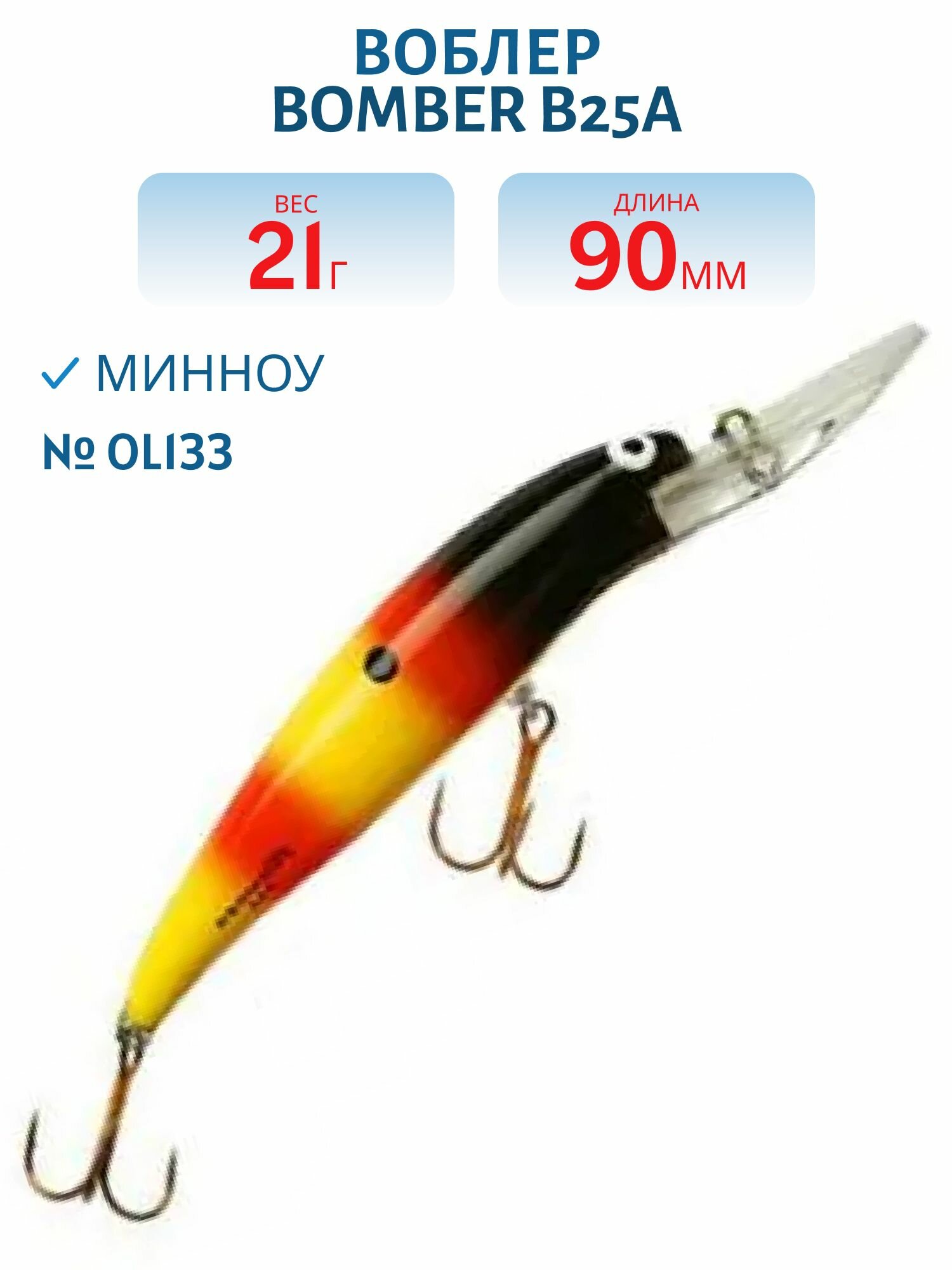 Воблер BOMBER B25A OL133