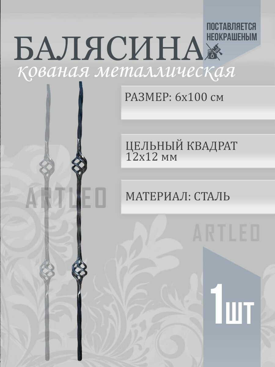 Балясина кованая металлическая, 1 корзинка 1 шт