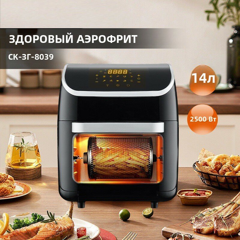 Аэрофритюрница 14 л, 2500 Вт, с вращающимся грилем, сенсорное управление, безмасляная жарка, 360° циркуляция