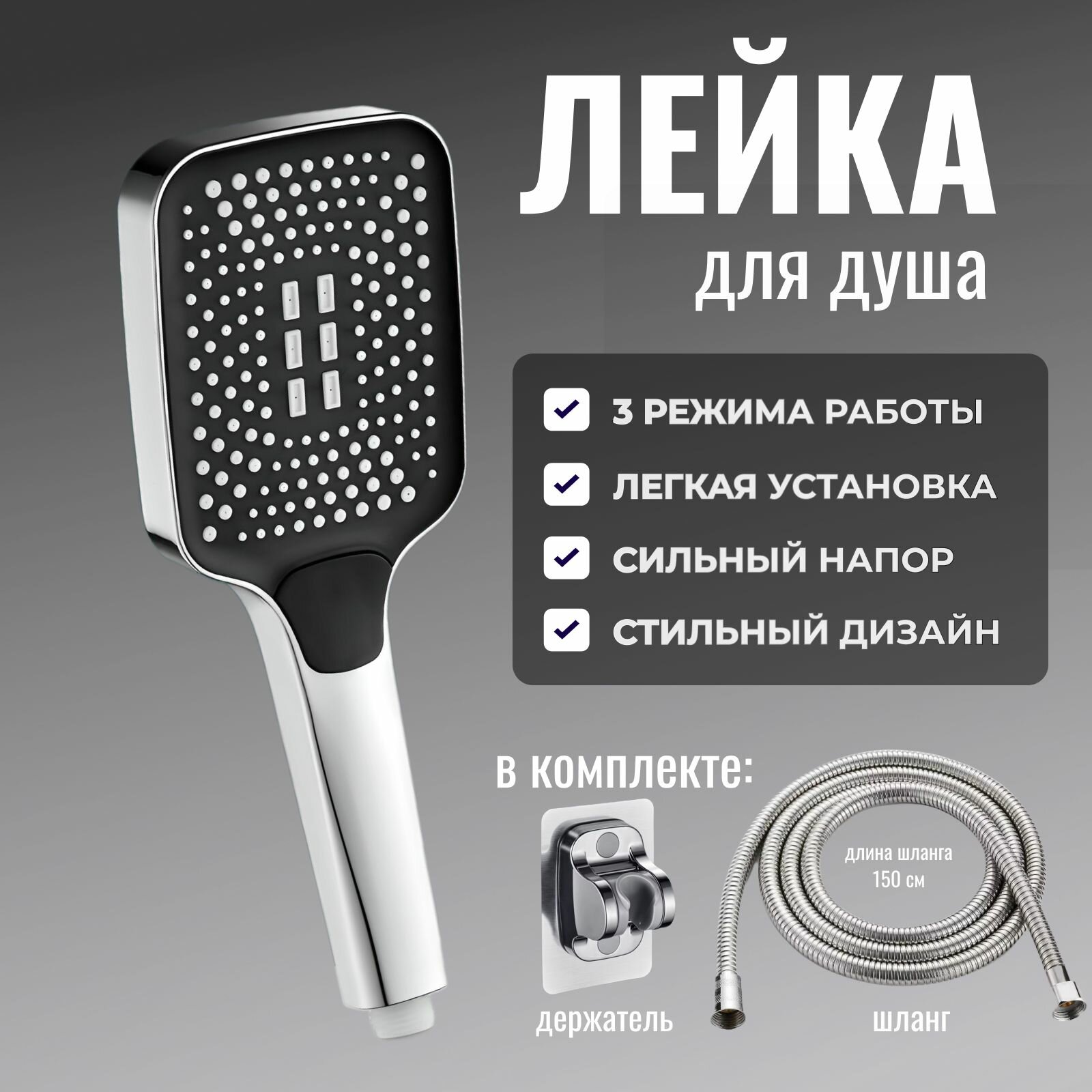 Лейка для душа со шлангом 1,5 м водосберегающая, 3 режима, держатель для лейки, душевой комплект серебристый.