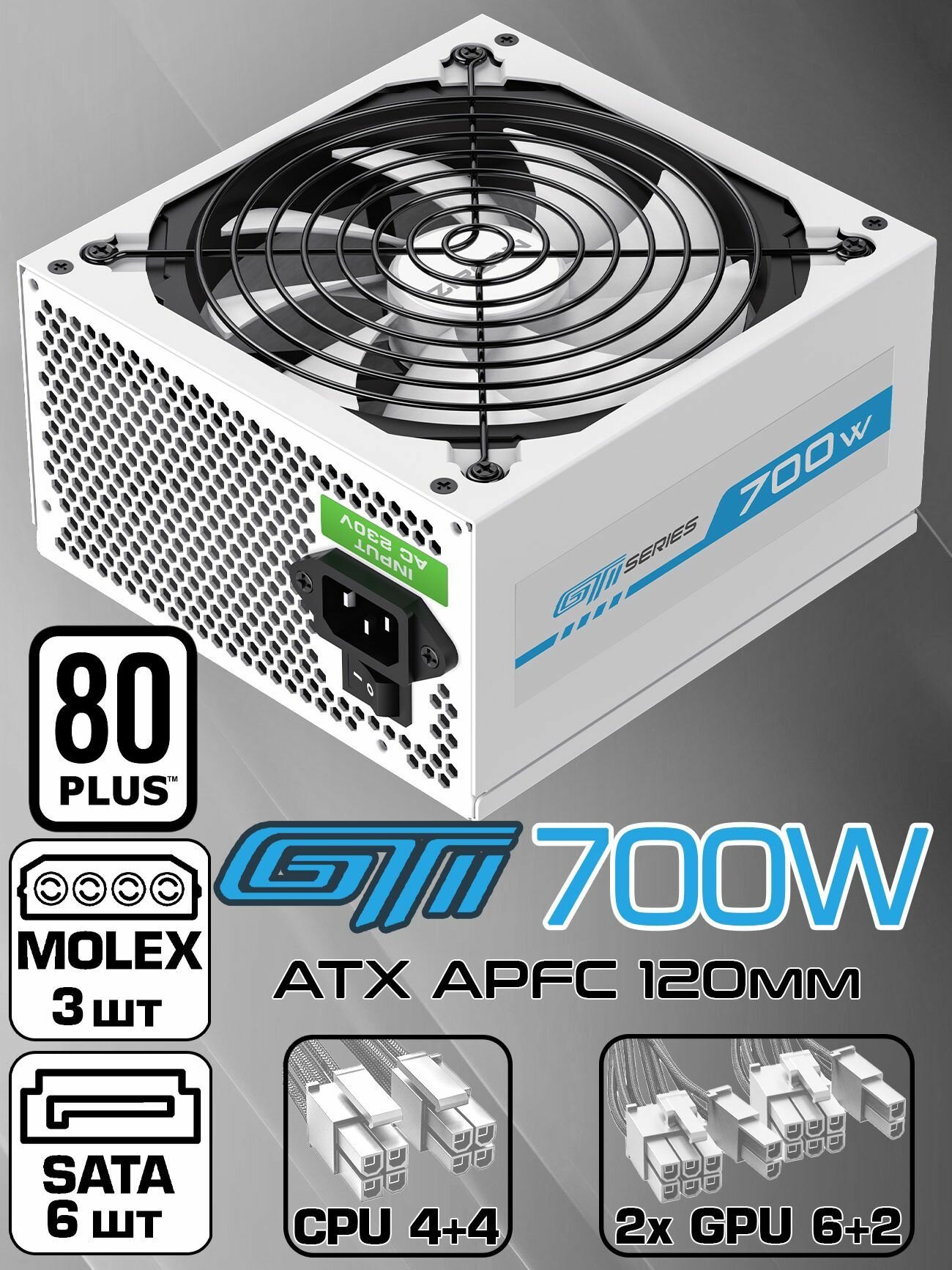 Блок питания для ПК 700W Белый ATX ZIRCON GTI-700-White, 20+4pin 4+4pin 2*6+2pin 6*SATA 3*MOLEX вентилятор 140мм
