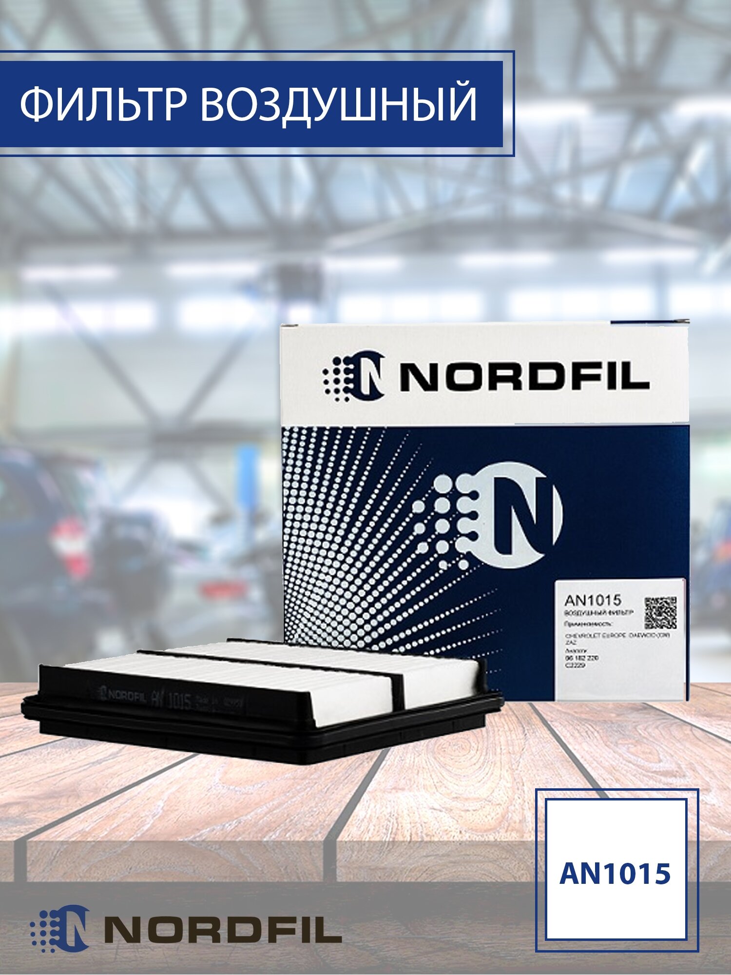 Воздушный фильтр Chevrolet Lanos 97-, Daewoo Nexia II седан 1.5 (80 л. с.), ZAZ Chance