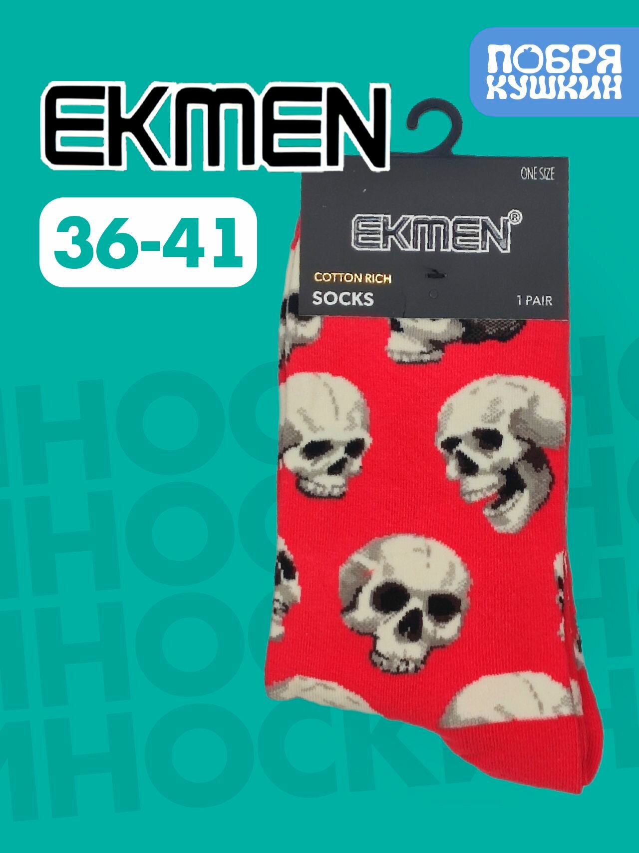 Носки Носки с принтом, EKMEN, Черепа, 1 пара