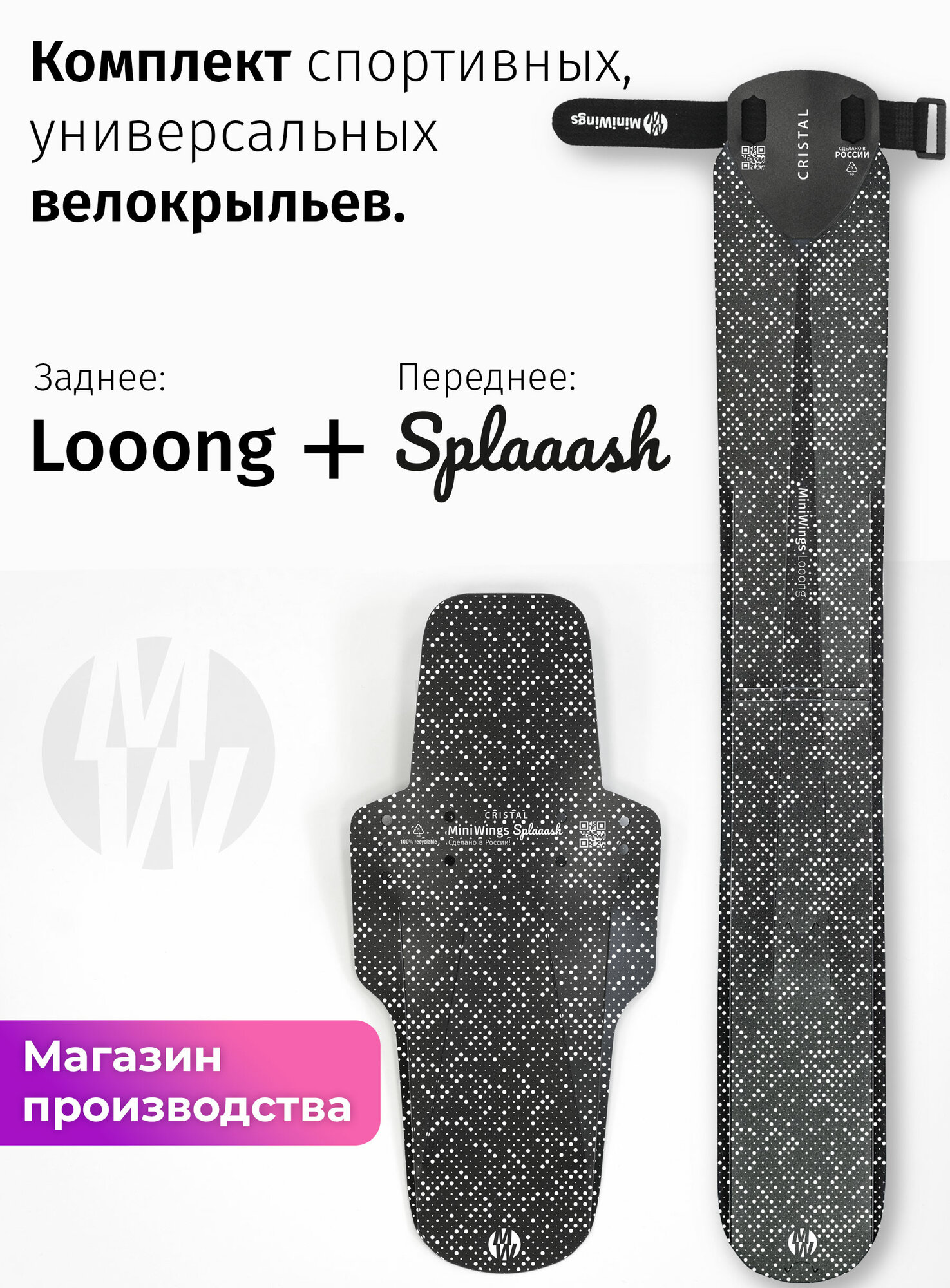 Комплект велосипедных крыльев Looong + Splaaash CRISTAL
