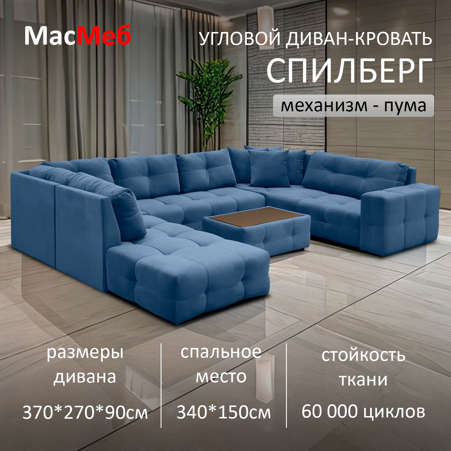 Диван п-образный МасМеб Спилберг синий угол правый оттоманка левая со столиком