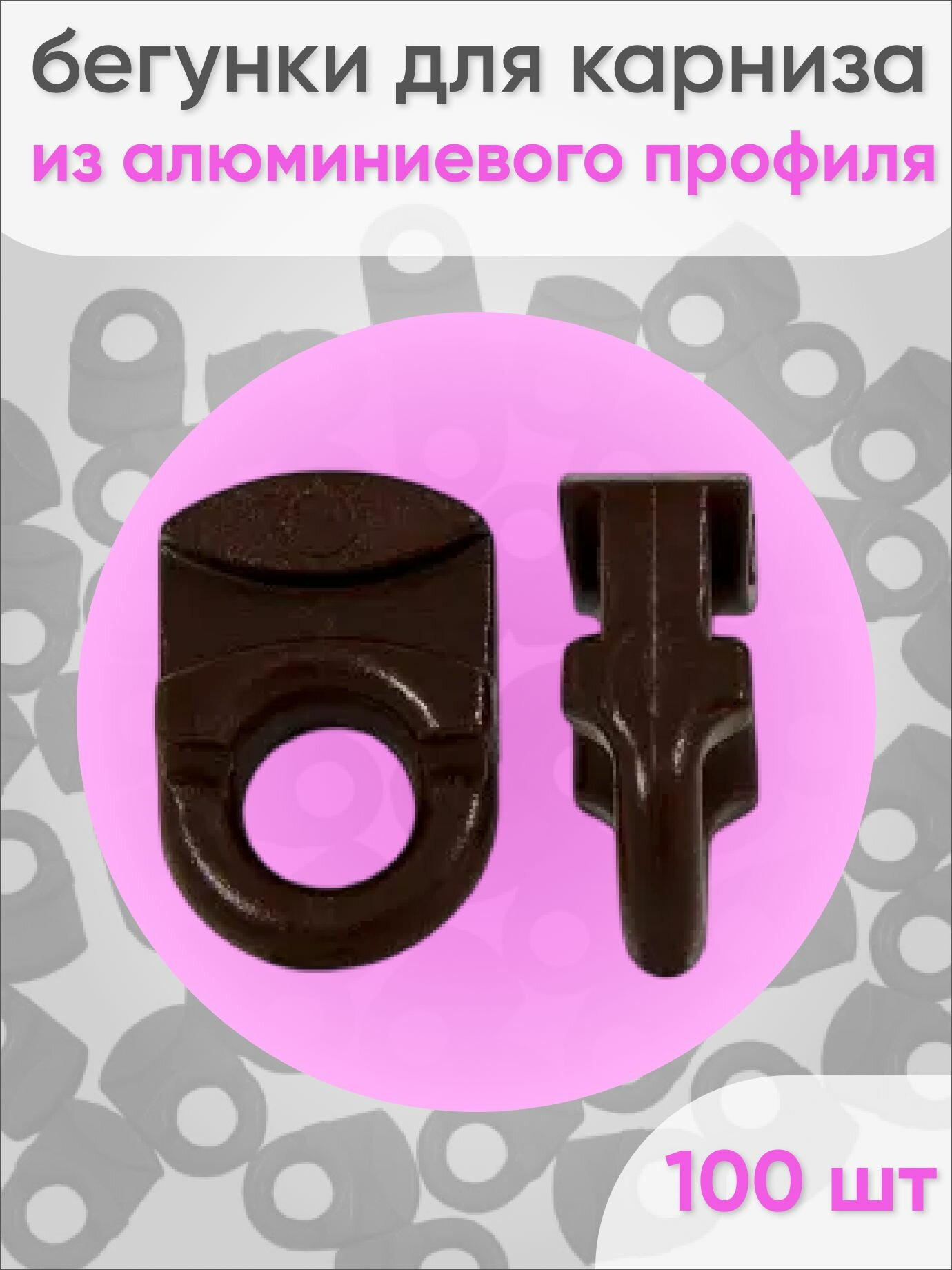 Бегунки для карниза из металла симпл, коричневые - 100 шт