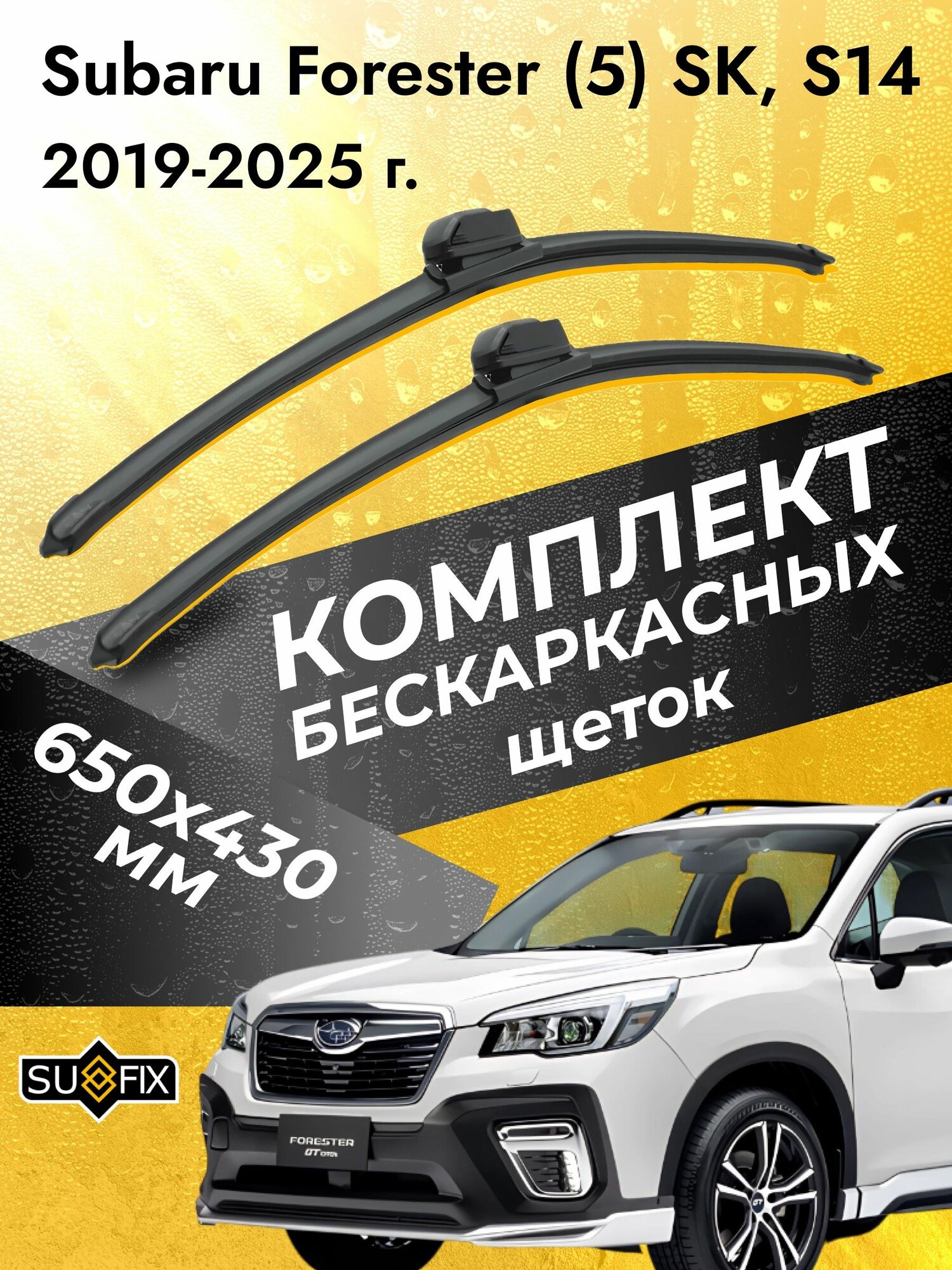 Дворники бескаркасные для Subaru Forester (5) SK, S14 / 2019 2020 2021 2022 2023 2024 2025 / Комплект щеток стеклоочистителя 650 430 мм Субару Форестер