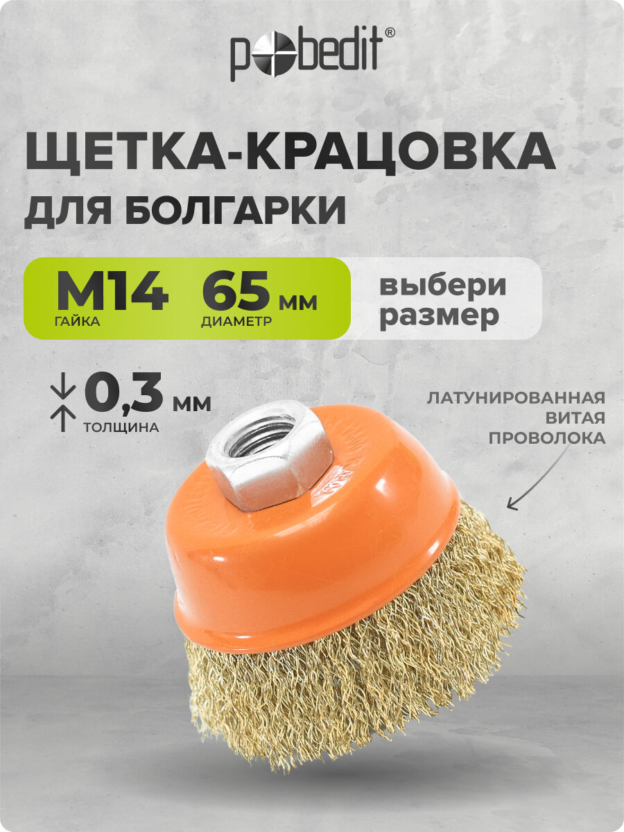 Щетка крацовка, чашка 65мм/M14, Pobedit