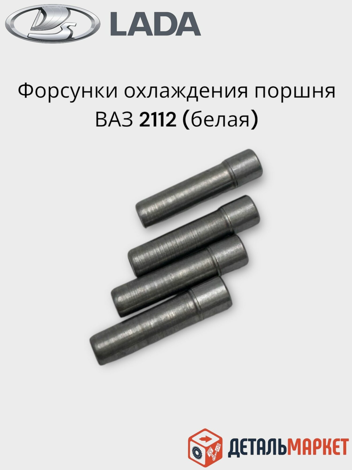 Комплект форсунок охлаждения поршня / форсунка масляная для ВАЗ 2112 (белая) (к-т 4 шт.)