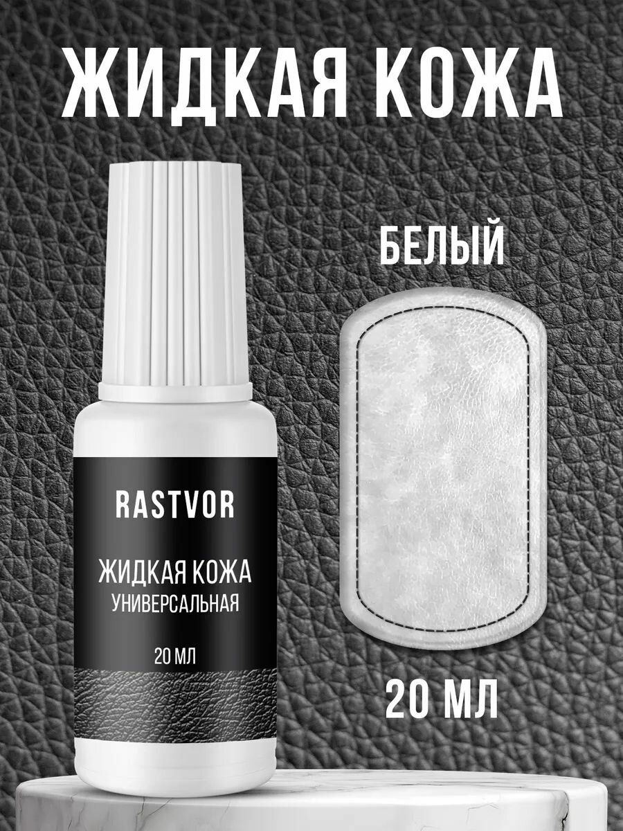 Восстановитель кожи RASTVOR, белый, для гладкой и искусственной кожи, 20мл