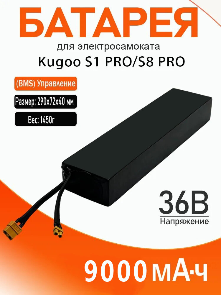 Аккумулятор для электросамоката Kugoo Kirin S1 Pro /S8 Pro- 9000mAh (9.0 Ah, 36v)