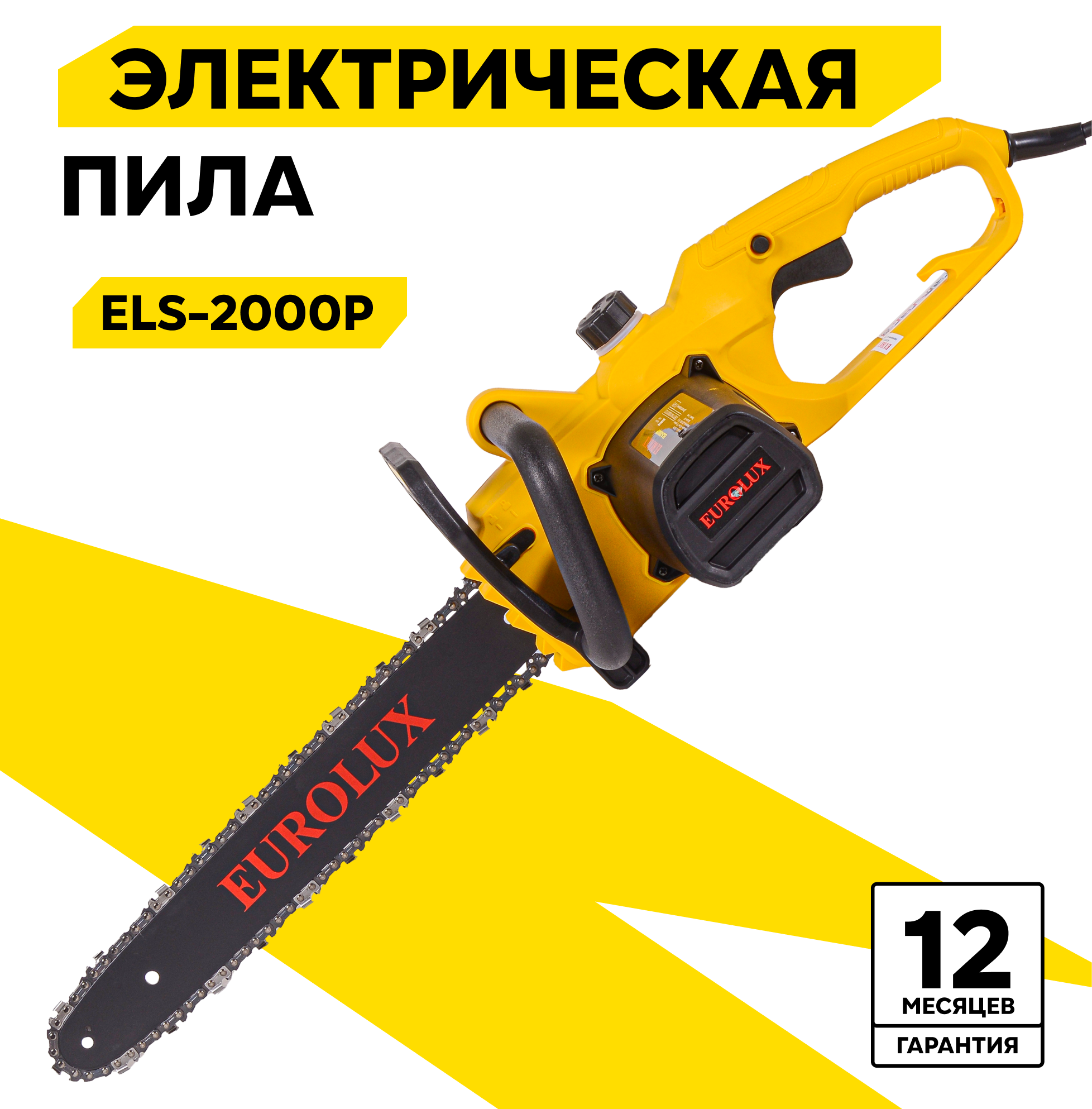 Электропила ELS-2,4EU Eurolux (завышение мощности до 2400вт.)