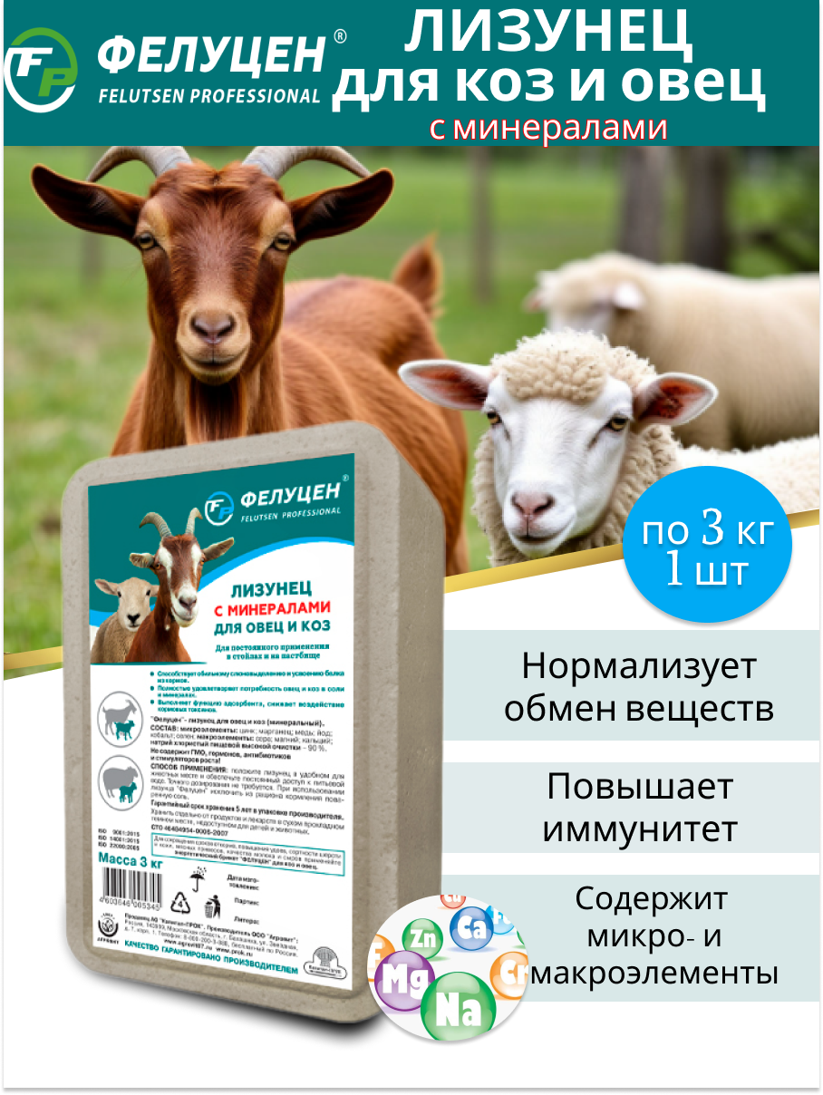 Лизунец Фелуцен для коз и овец минеральный 3кг (брикет), 1 штука