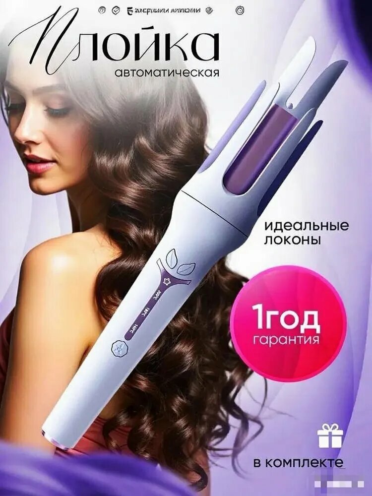 Плойка для локонов стайлер для волос для завивки автоматическая