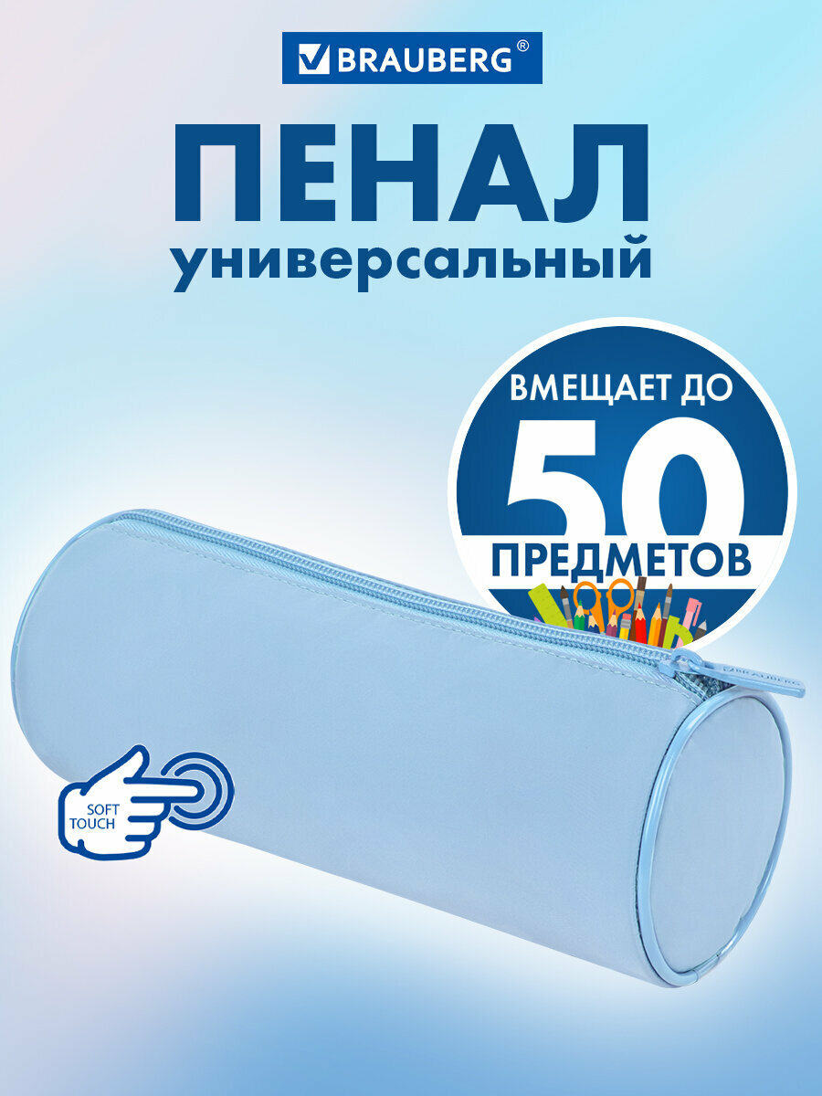 Пенал-тубус Brauberg, с эффектом Soft Touch, мягкий, пастельно-голубой, 22х8 см, 272300