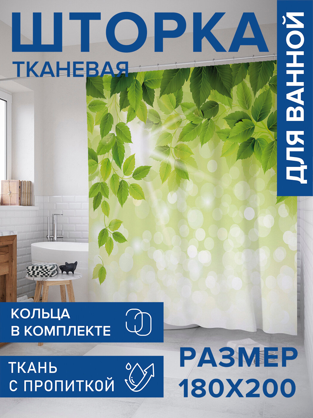 Штора для ванной тканевая 180х200 водоотталкивающая, занавеска в душевую "Летняя зелень", JoyArty